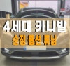 4세대 카니발 Ka4 순정 옵션 튜닝 Led 헤드램프led 턴시그널 Led 안개등 그리고 빌스콘티 Led 테일램프 교체